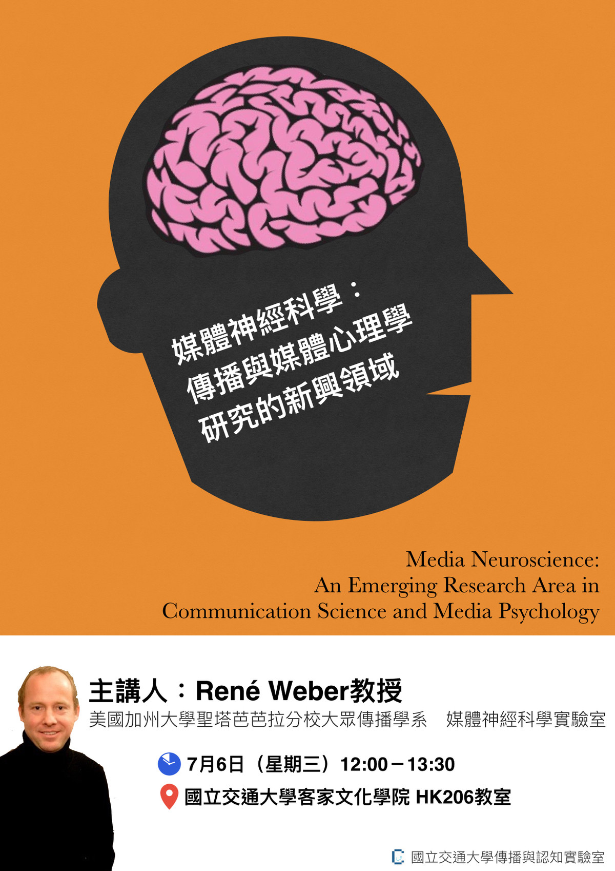 René Weber教授演講：媒體神經科學－傳播與媒體心理學研究的新興領域 - 國立陽明交通大學傳播與科技學系